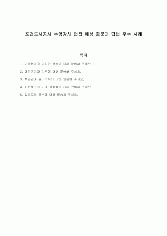 포천도시공사 수영강사 면접 예상 질문과 답변 우수 사례