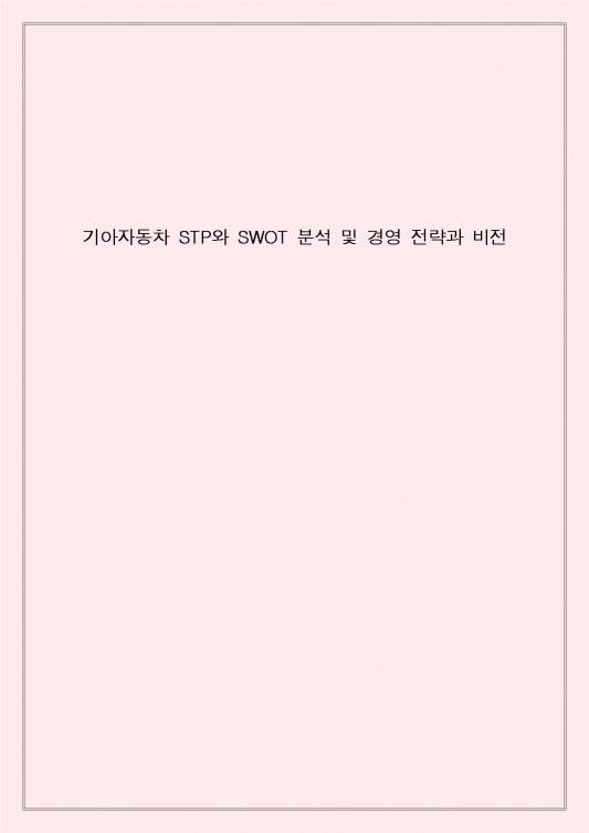 기아자동차 STP와 SWOT 분석 및 경영 전략과 비전