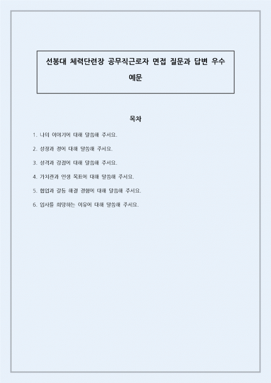 선봉대 체력단련장 공무직근로자 면접 질문과 답변 우수 예문