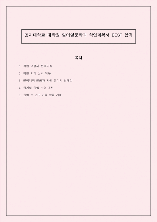 명지대학교 대학원 일어일문학과 학업계획서 BEST 합격