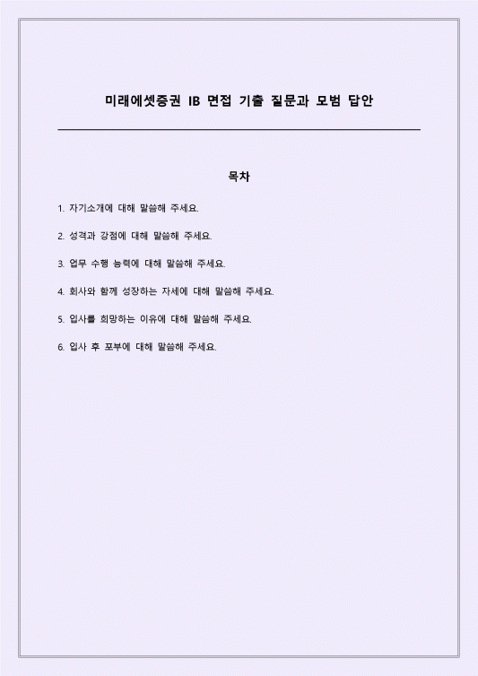 미래에셋증권 IB 면접 기출 질문과 모범 답안