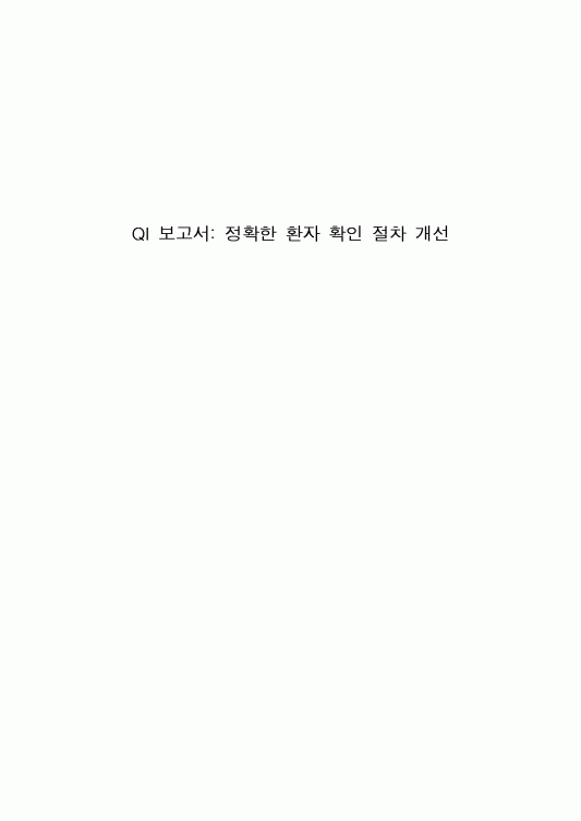 QI 보고서: 정확한 환자 확인 절차 개선