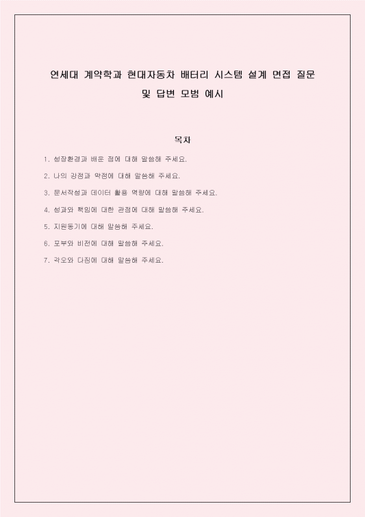 연세대 계약학과 현대자동차 배터리 시스템 설계 면접 질문 및 답변 모범 예시