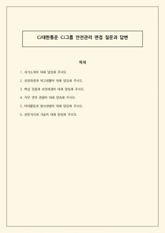 CJ대한통운 CJ그룹 안전관리 면접 질문과 답변