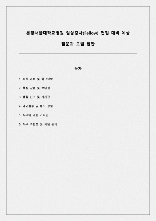 분당서울대학교병원 임상강사(Fellow) 면접 대비 예상 질문과 모범 답안