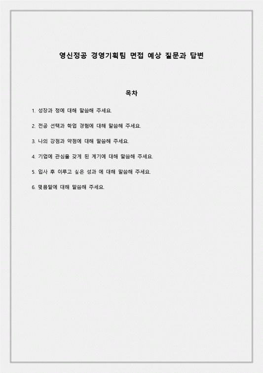 영신정공 경영기획팀 면접 예상 질문과 답변