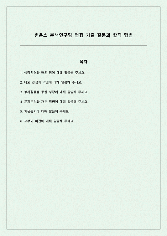 휴온스 분석연구팀 면접 기출 질문과 합격 답변