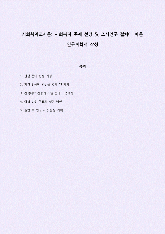 사회복지조사론: 사회복지 주제 선정 및 조사연구 절차에 따른 연구계획서 작성