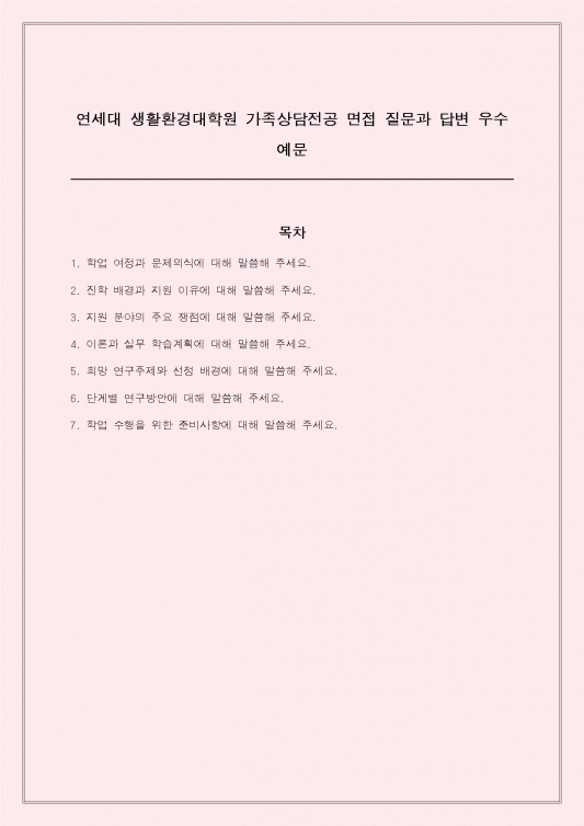 연세대 생활환경대학원 가족상담전공 면접 질문과 답변 우수 예문