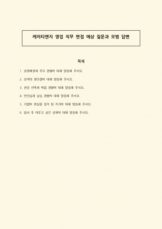 케이티앤지 영업 직무 면접 예상 질문과 모범 답변