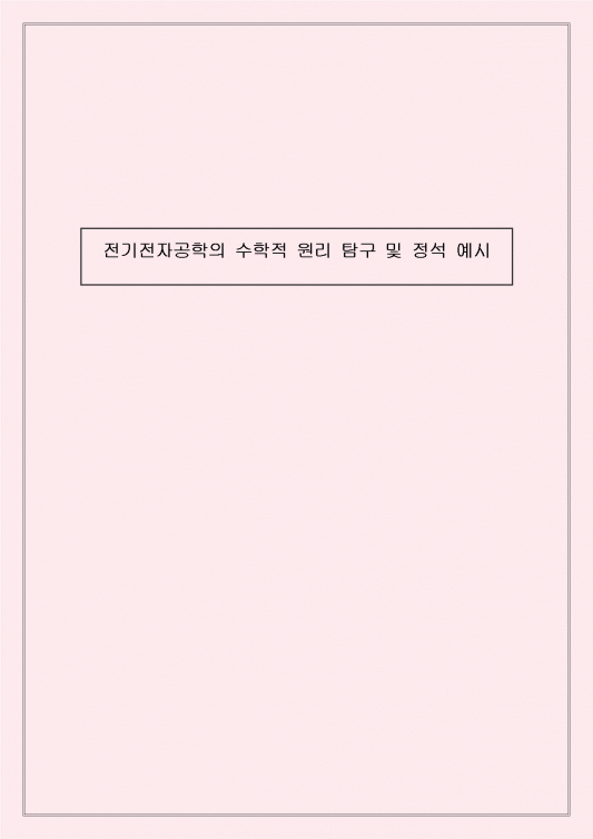 전기전자공학의 수학적 원리 탐구 및 정석 예시