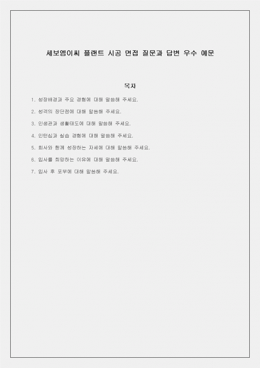 세보엠이씨 플랜트 시공 면접 질문과 답변 우수 예문