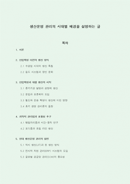생산운영 관리의 시대별 배경을 설명하는 글