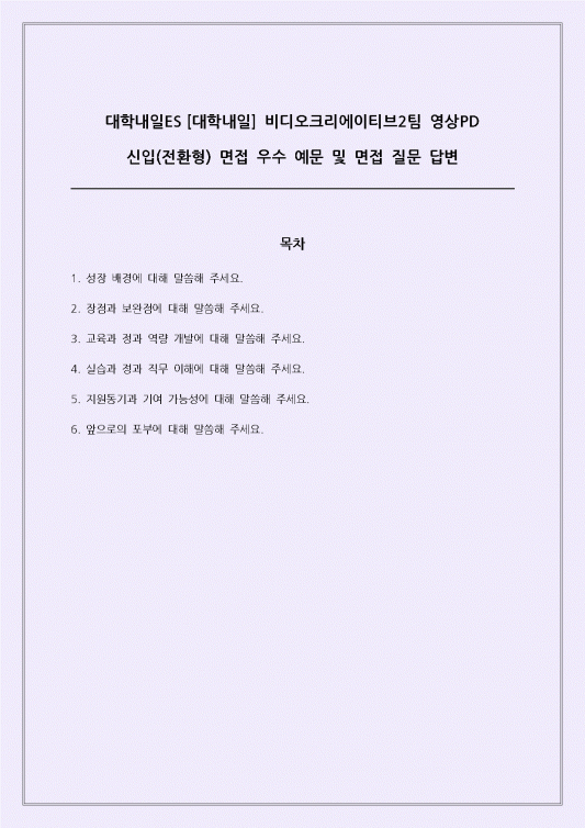 대학내일ES [대학내일] 비디오크리에이티브2팀 영상PD 신입(전환형) 면접 우수 예문 및 면접 질문 답변