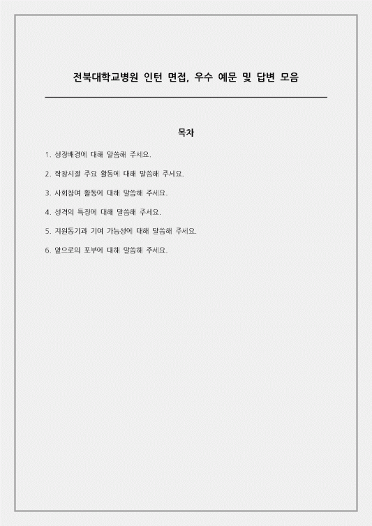 전북대학교병원 인턴 면접, 우수 예문 및 답변 모음