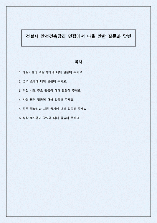 건설사 안전건축감리 면접에서 나올 만한 질문과 답변