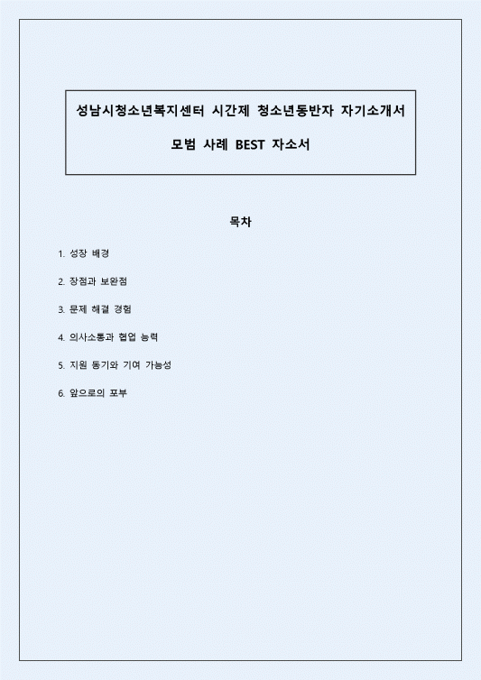 성남시청소년복지센터 시간제 청소년동반자 자기소개서 모범 사례 BEST 자소서