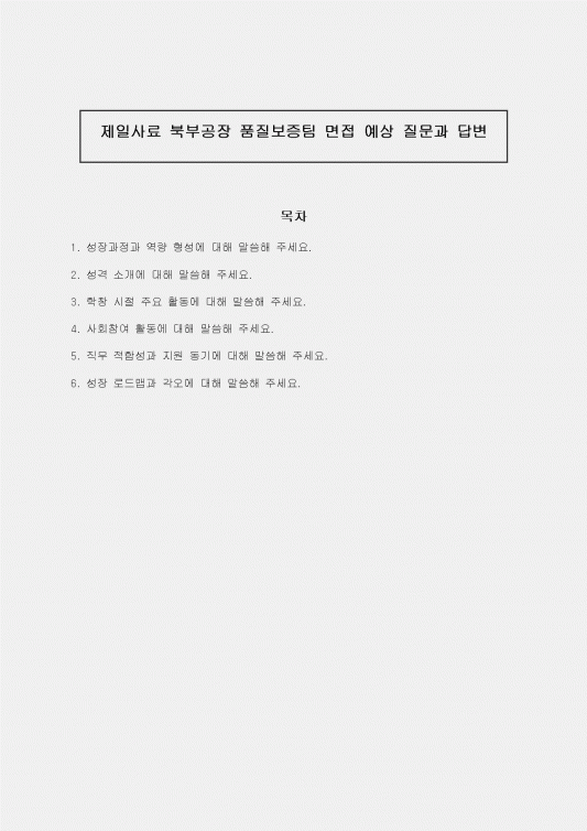 제일사료 북부공장 품질보증팀 면접 예상 질문과 답변
