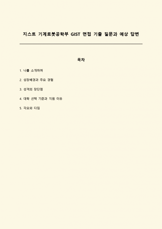 지스트 기계로봇공학부 GIST 면접 기출 질문과 예상 답변