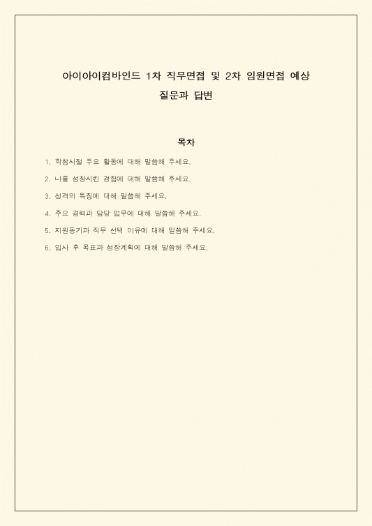 아이아이컴바인드 1차 직무면접 및 2차 임원면접 예상 질문과 답변