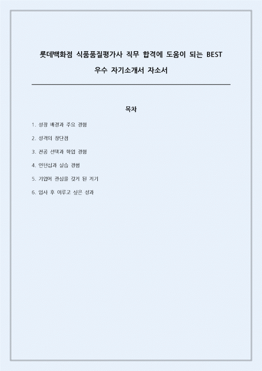롯데백화점 식품품질평가사 직무 합격에 도움이 되는 BEST 우수 자기소개서 자소서
