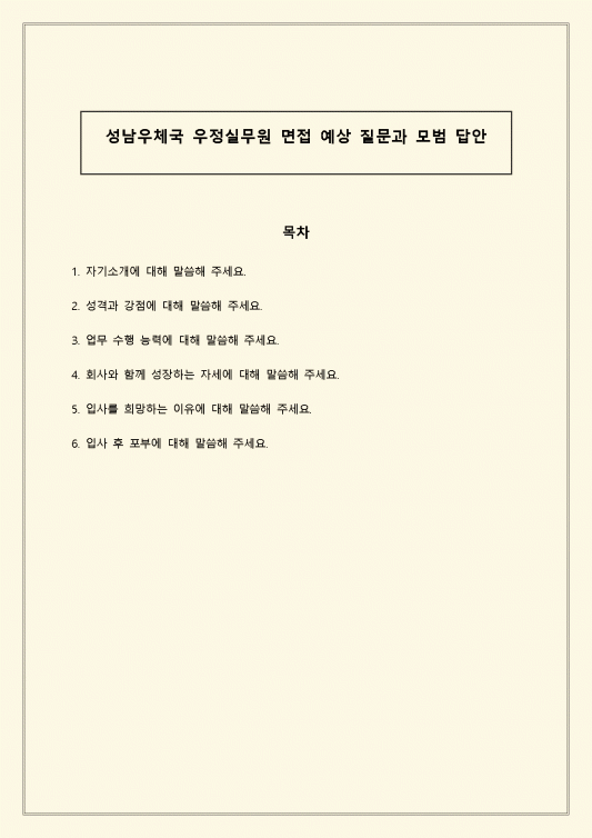 성남우체국 우정실무원 면접 예상 질문과 모범 답안