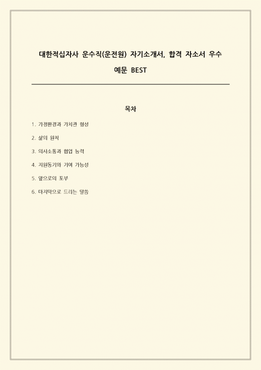 대한적십자사 운수직(운전원) 자기소개서, 합격 자소서 우수 예문 BEST