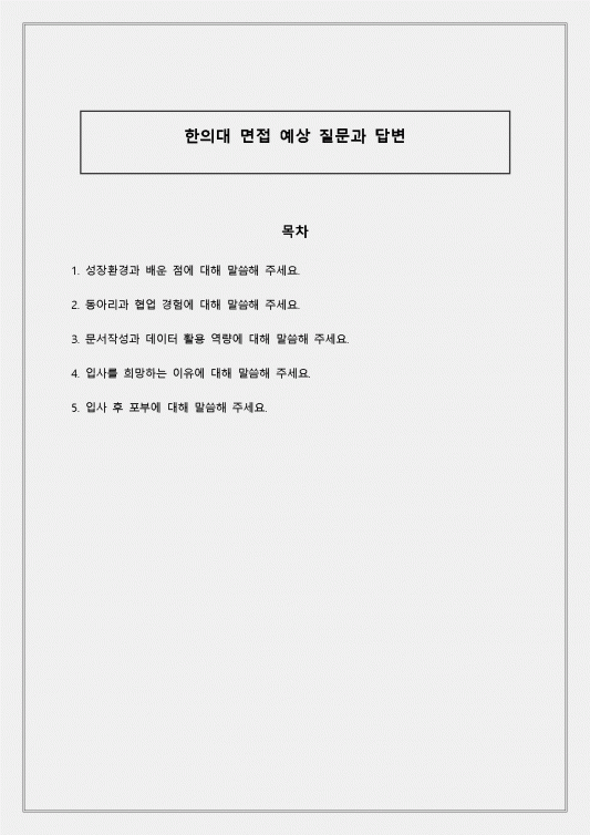 한의대 면접 예상 질문과 답변