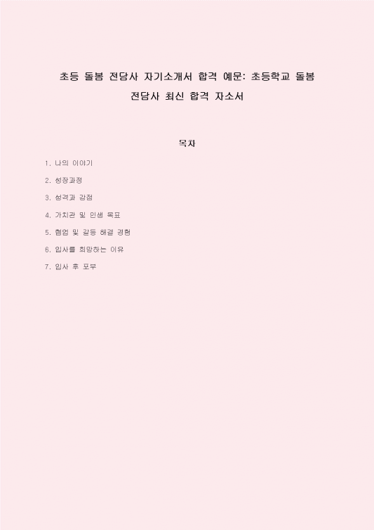 초등 돌봄 전담사 자기소개서 합격 예문: 초등학교 돌봄 전담사 최신 합격 자소서