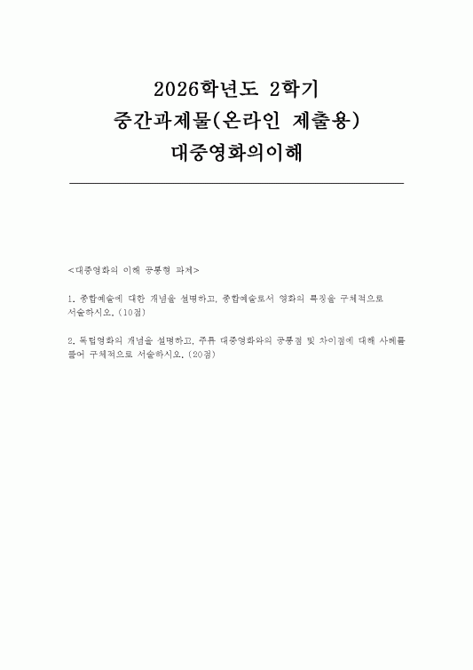[대중영화의이해] 2026년 2학기 중간과제물, 종합예술에 대한 개념을 설명하고, 종합예술로서 영화의 특징을 구체적으로 서술, 독립영화의 개념을 설명하고, 주류 대중영화와의 공통점 및 차이점에 대해 사례를 들어 구체적으로 서술