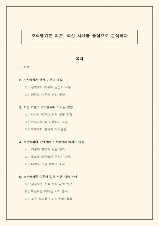 조직행위론 이론, 최신 사례를 중심으로 분석하다
