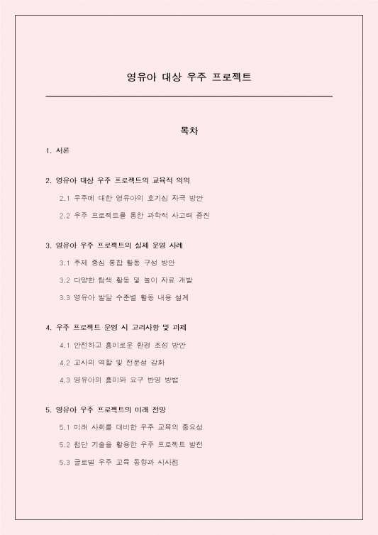 영유아 대상 우주 프로젝트