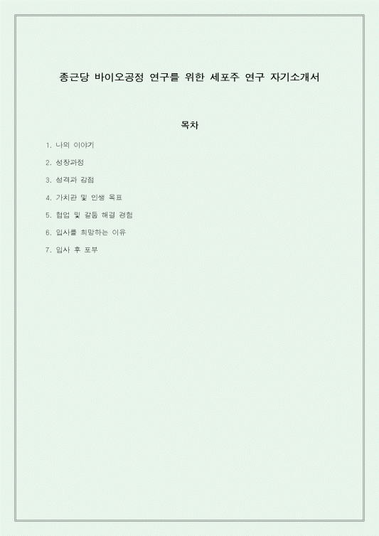 종근당 바이오공정 연구를 위한 세포주 연구 자기소개서