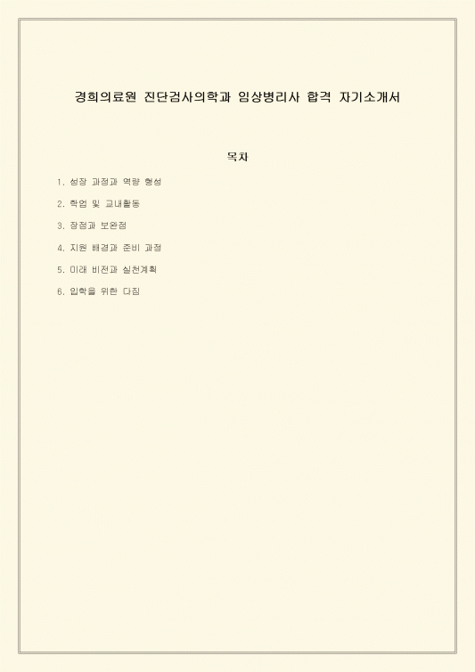 경희의료원 진단검사의학과 임상병리사 합격 자기소개서
