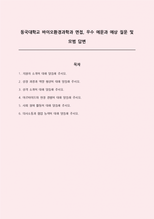 동국대학교 바이오환경과학과 면접, 우수 예문과 예상 질문 및 모범 답변