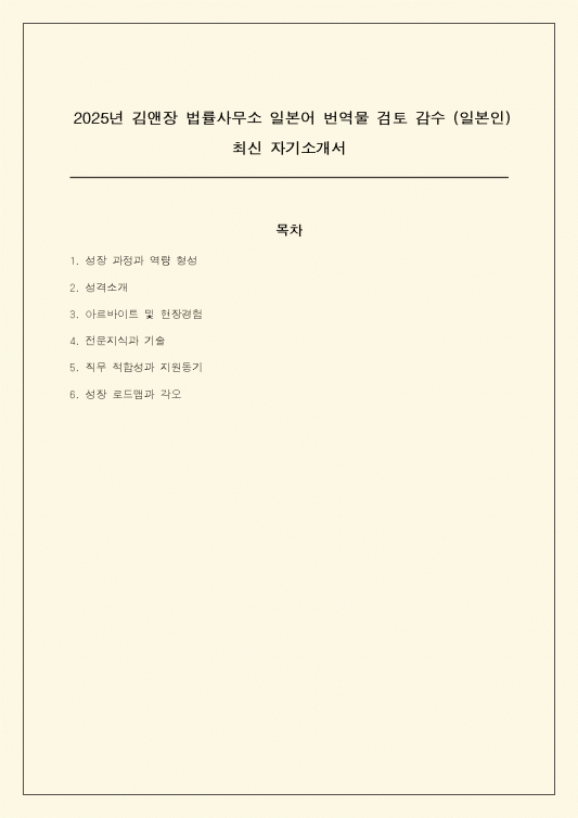 2025년 김앤장 법률사무소 일본어 번역물 검토 감수 (일본인) 최신 자기소개서