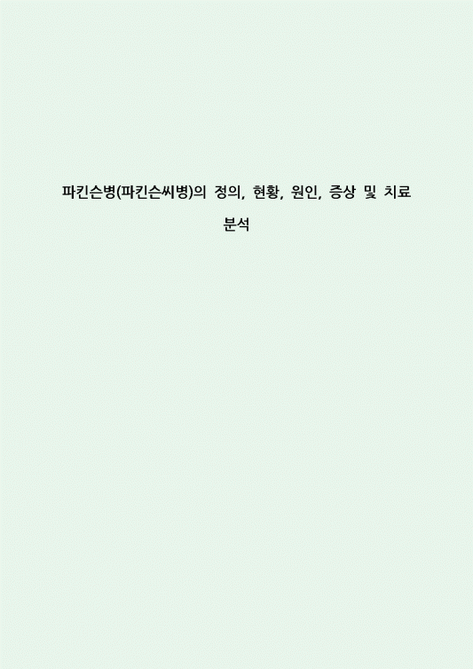 파킨슨병(파킨슨씨병)의 정의, 현황, 원인, 증상 및 치료 분석