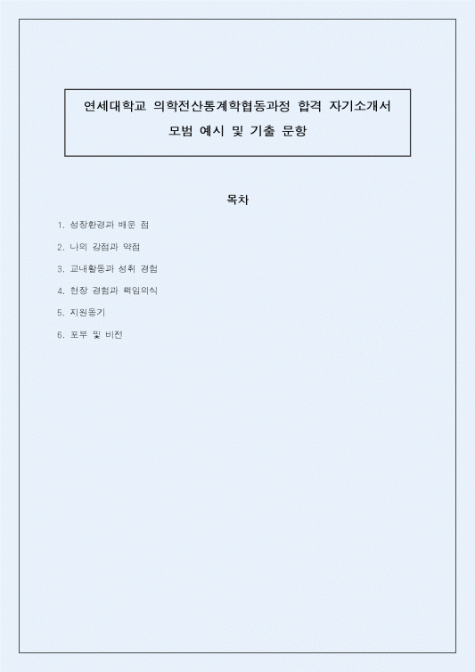 연세대학교 의학전산통계학협동과정 합격 자기소개서 모범 예시 및 기출 문항