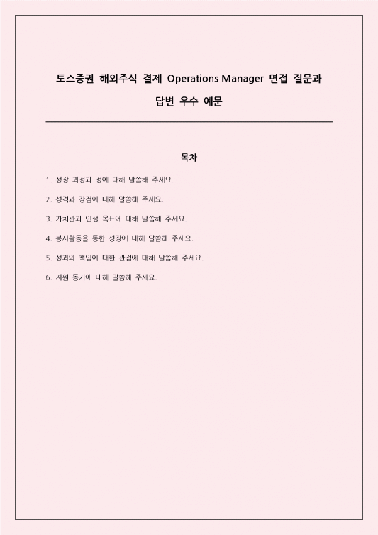 토스증권 해외주식 결제 Operations Manager 면접 질문과 답변 우수 예문