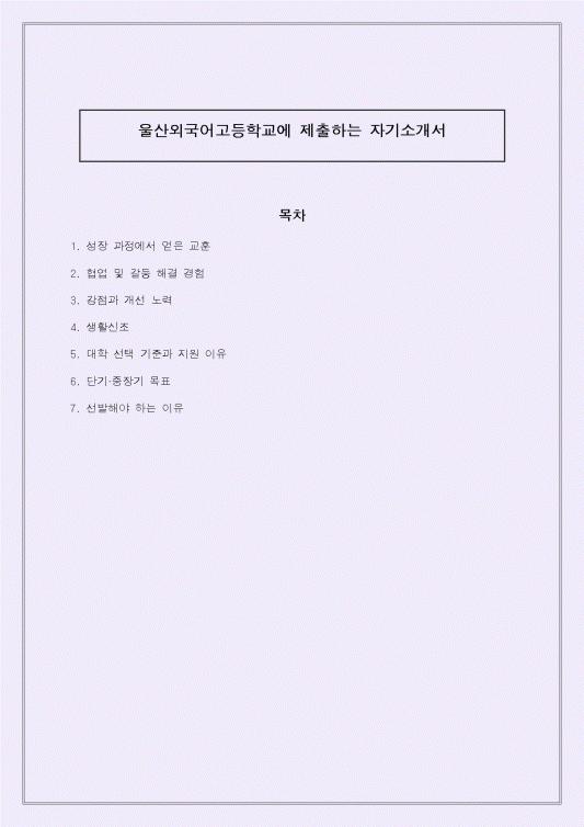 울산외국어고등학교에 제출하는 자기소개서