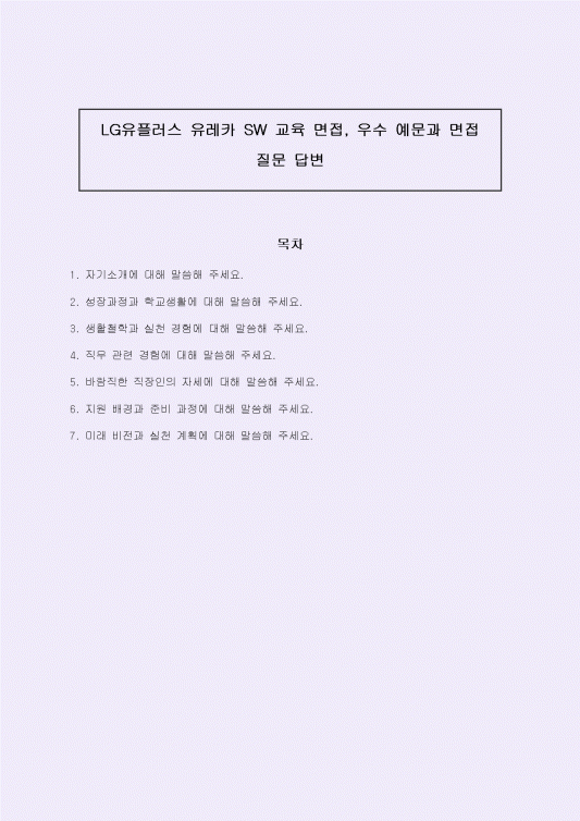 LG유플러스 유레카 SW 교육 면접, 우수 예문과 면접 질문 답변