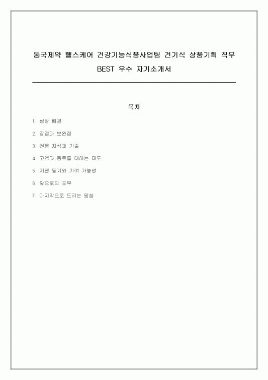 동국제약 헬스케어 건강기능식품사업팀 건기식 상품기획 직무 BEST 우수 자기소개서