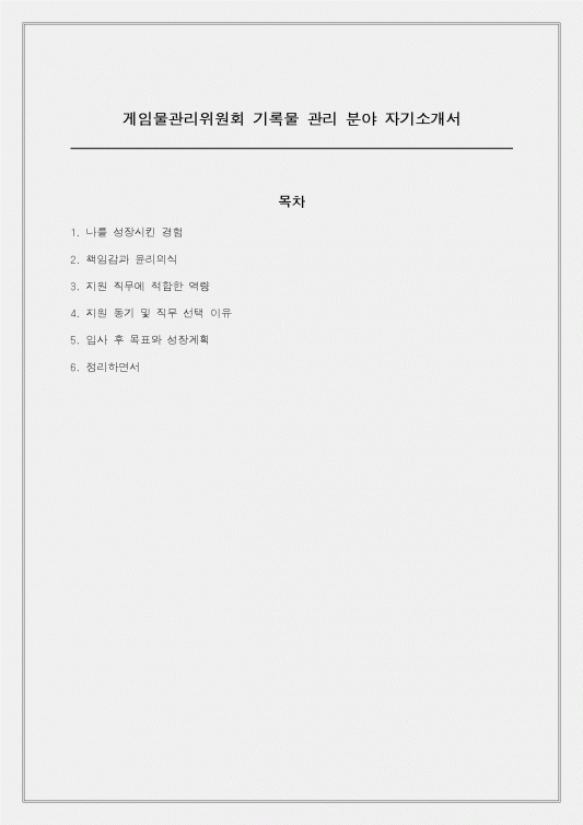 게임물관리위원회 기록물 관리 분야 자기소개서