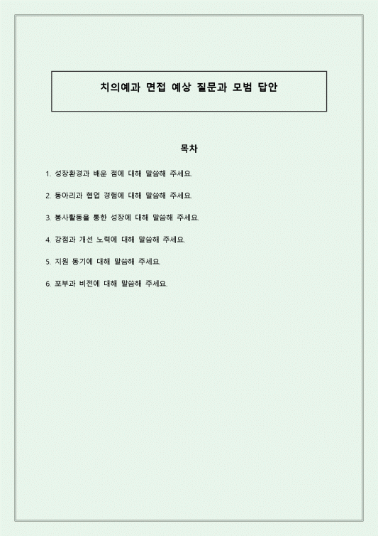 치의예과 면접 예상 질문과 모범 답안