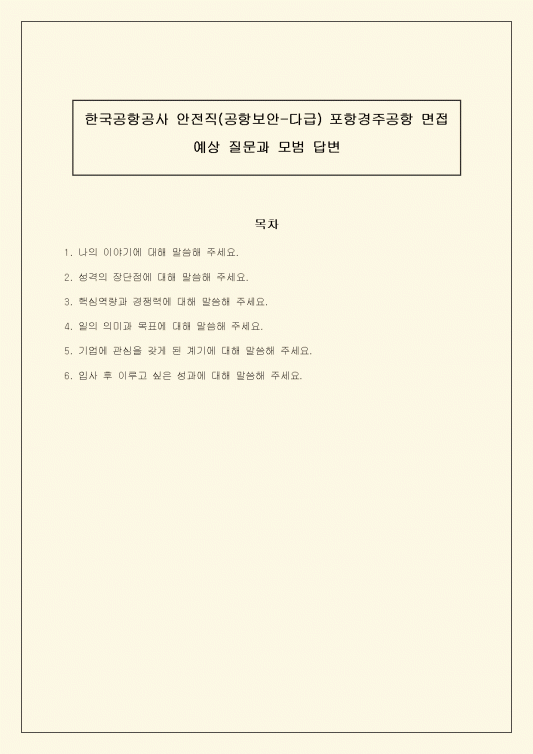 한국공항공사 안전직(공항보안-다급) 포항경주공항 면접 예상 질문과 모범 답변