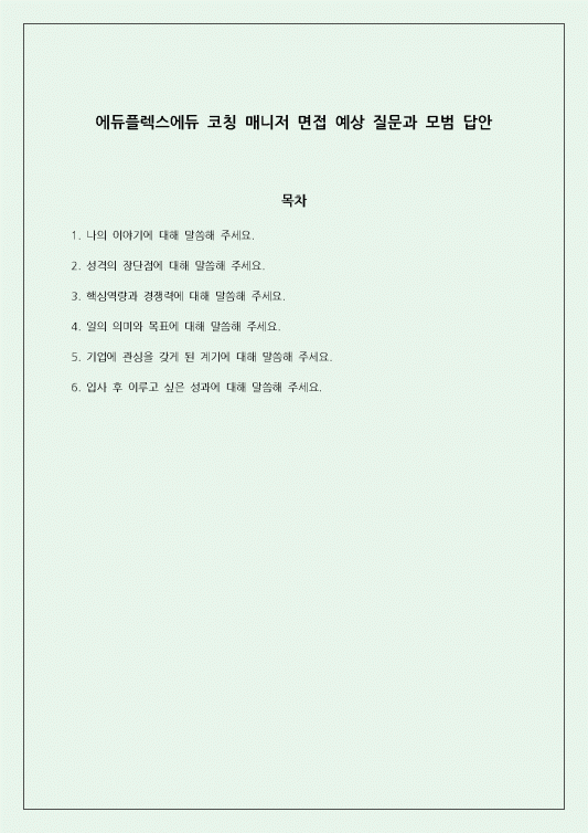 에듀플렉스에듀 코칭 매니저 면접 예상 질문과 모범 답안