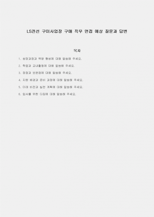 LS전선 구미사업장 구매 직무 면접 예상 질문과 답변