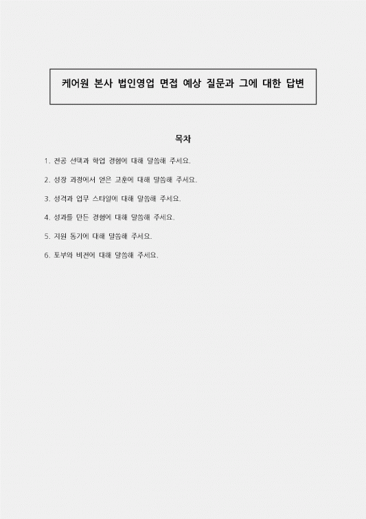 케어원 본사 법인영업 면접 예상 질문과 그에 대한 답변