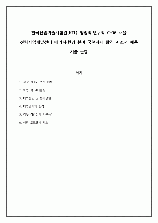 한국산업기술시험원(KTL) 행정직·연구직 C-06 서울 전략사업개발센터 에너지·환경 분야 국책과제 합격 자소서 예문 기출 문항