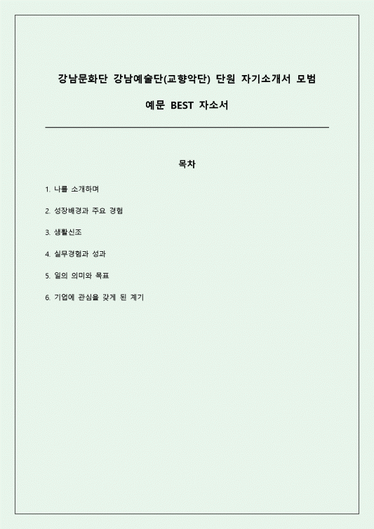 강남문화단 강남예술단(교향악단) 단원 자기소개서 모범 예문 BEST 자소서